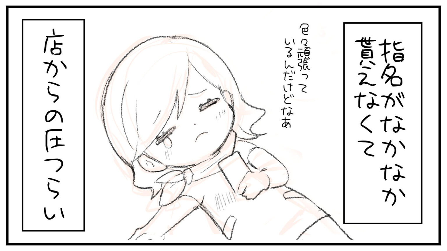 もえみんの1コマ漫画 その32「指名がもらえなくて」 はじエスブログ