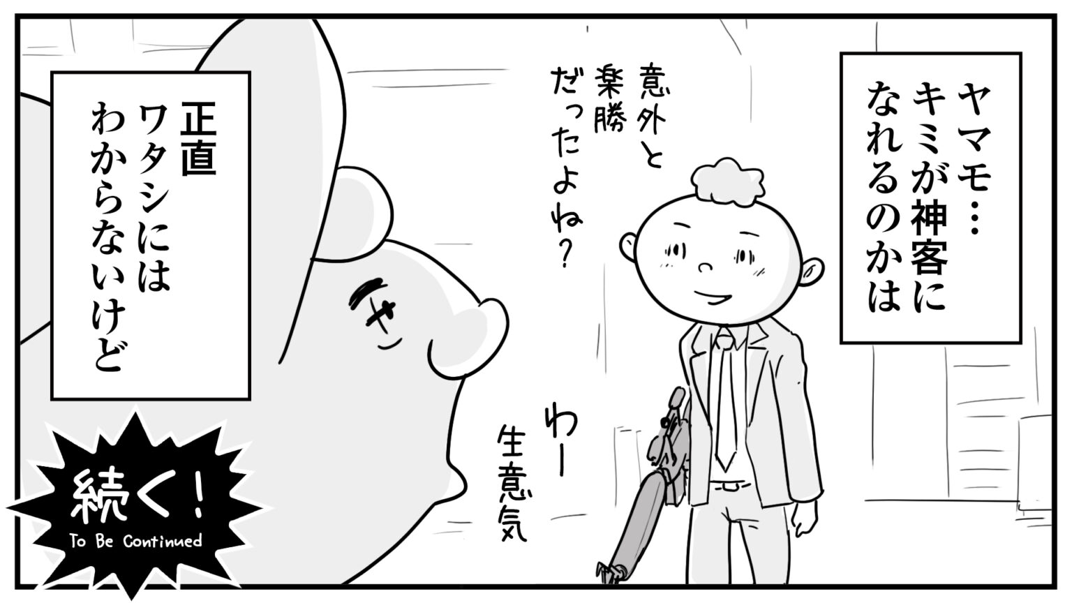偽名ヤマモトの1コマ漫画 その140「クソ客ハンターヤマモ」第十話”戦場の街”5 6 はじエスブログ