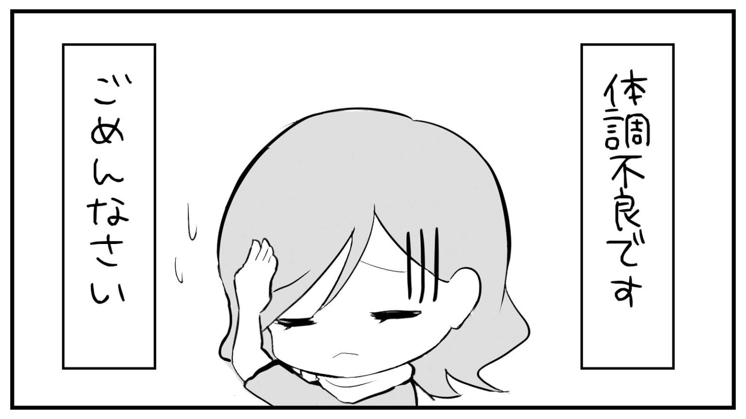 もえみんの1コマ漫画 その175「体調不良でごめんなさい」 はじエスブログ