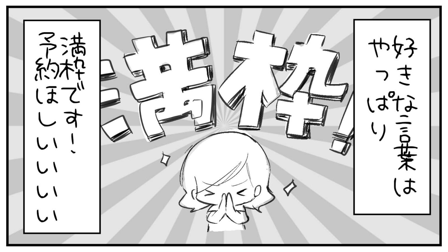 もえみんの1コマ漫画 その189「好きな言葉は満枠です！！」 はじエスブログ